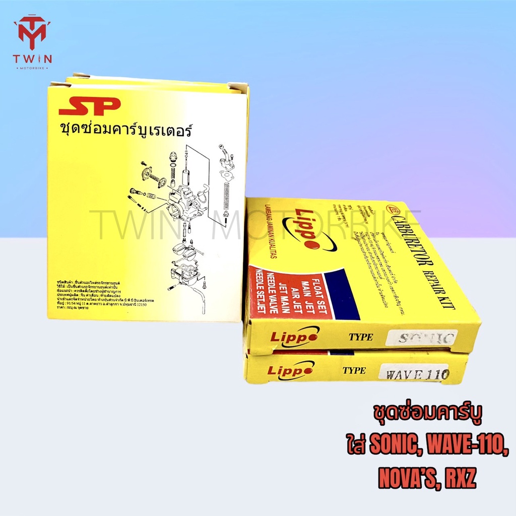ชุดซ่อมคาร์บู ใส่ SONIC, NOVA'S, RXZ, WAVE-110 NICE-110 NICE U-BOX ...