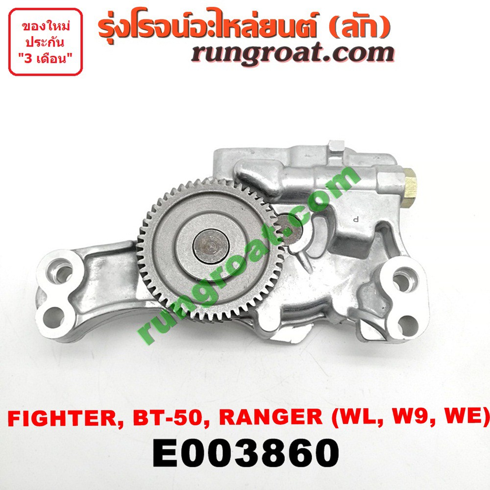 E003860 ปั๊มน้ำมันเครื่อง WL W9 WE ปั๊มน้ำมันเครื่อง ฟอร์ด เรนเจอร์ ...