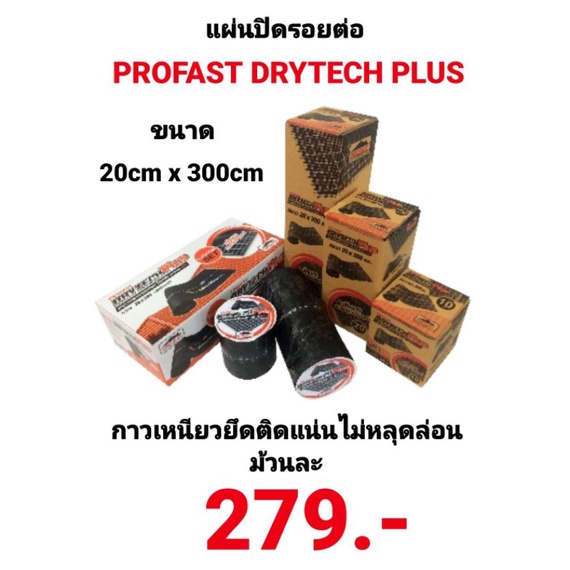 แผ่นปิดรอยต่อ PROFAST DRYTECH PLUS โปรฟาส์ทดรายเทคพลัส ป้องกันน้ำรั่วซึมบริเวณใต้หลัง-สันหลังคา ...