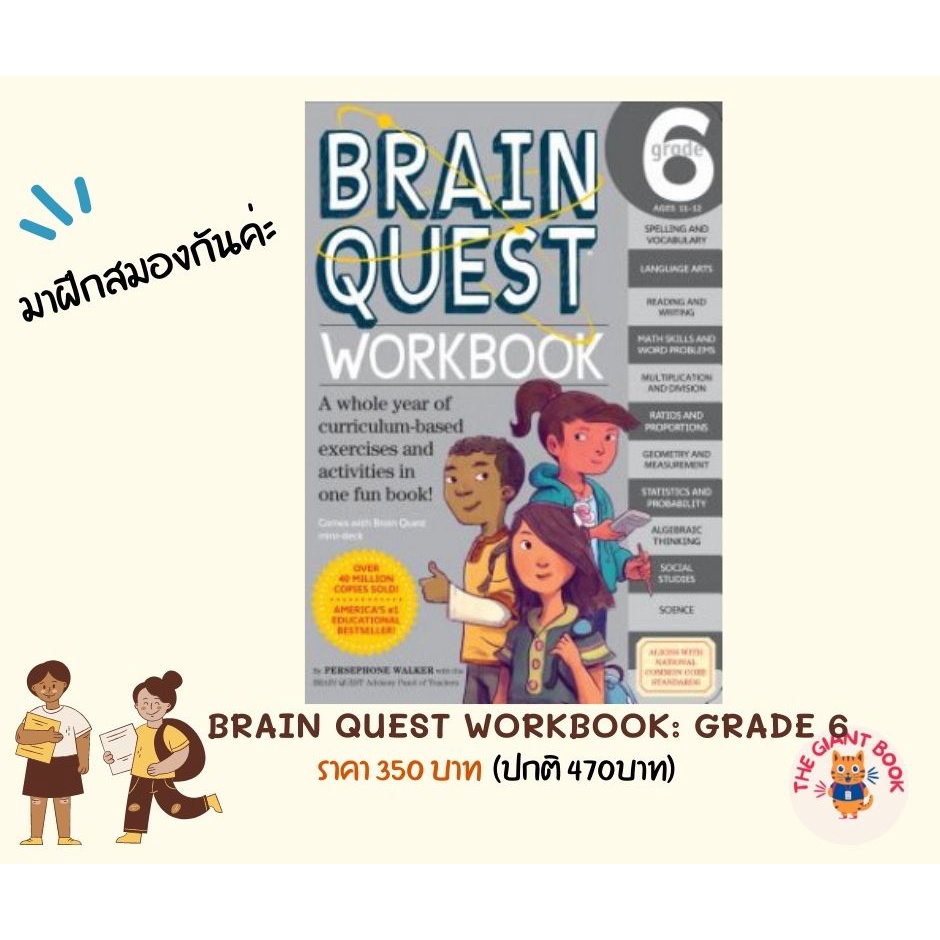 พร้อมส่ง Brain Quest Workbook Grade 6 แบบฝึกหัดยอดฮิต | Shopee Thailand