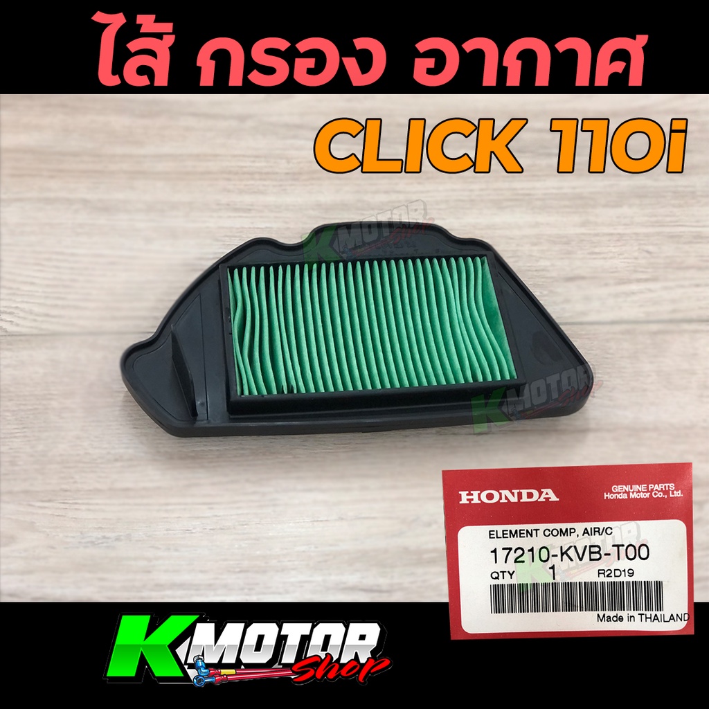 ไส้กรองอากาศ (แท้ศูนย์ 100%) HONDA CLICK 110-i (17210-KVB-T00) | Shopee ...