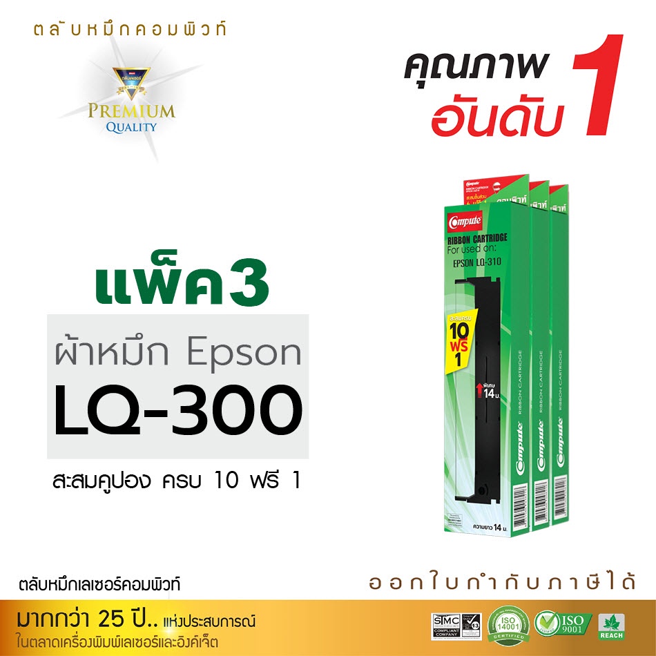 ตลับผ้าหมึก (คอมพิวท์) สำหรับรุ่น EPSON LQ300, LQ300II, LQ570, LQ800 ...