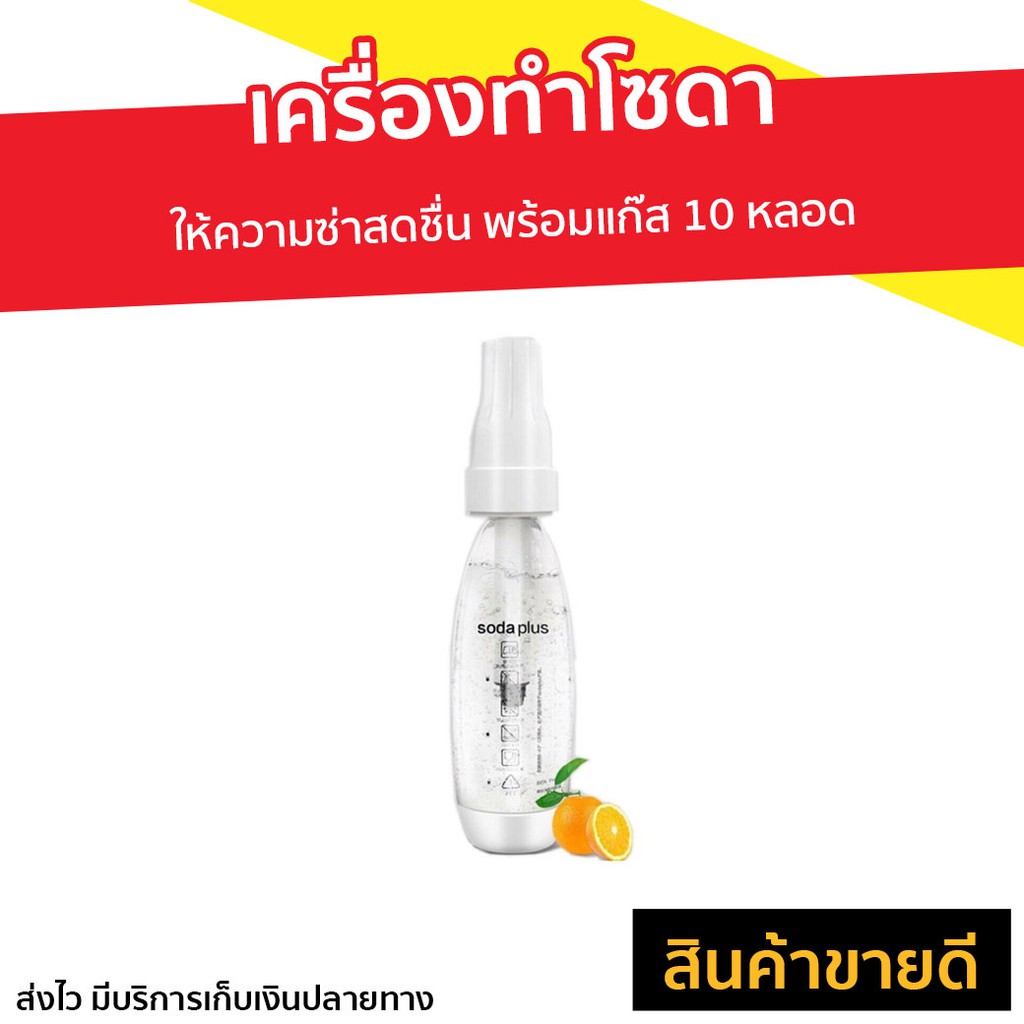 เครื่องทำโซดา Soda plus ให้ความซ่าสดชื่น พร้อมแก๊ส 10 หลอด - ชุดทำโซดา | Shopee Thailand
