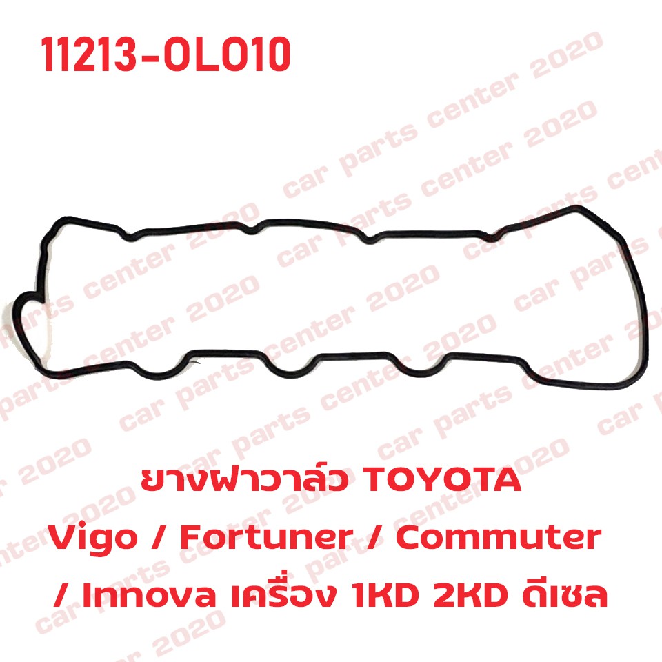 ยางฝาวาล์ว TOYOTA VIGO , TIGER , FORTUNER COMMUTER , INNOVA เครื่อง 1KD ...