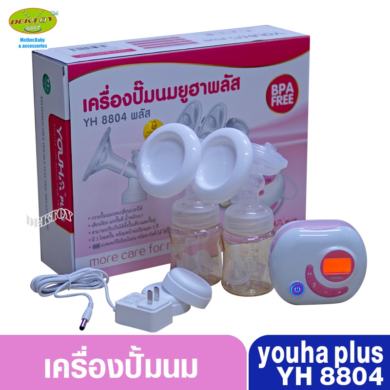 เครื่องปั้มนม youha plus 8804+ ที่ปั้มนม ยูฮาพลัส ประกันศูนย์ 1 ปี มีเครื่องสำรองระหว่างรอซ่อม ...