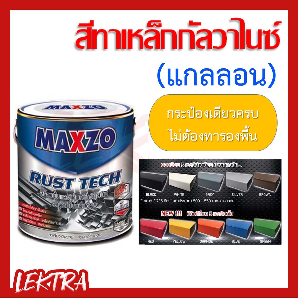 MAXZO Rust Tech สีทาเหล็ก 2 IN 1 สีกันสนิมและสีทับหน้า ในกระป๋องเดียว ...