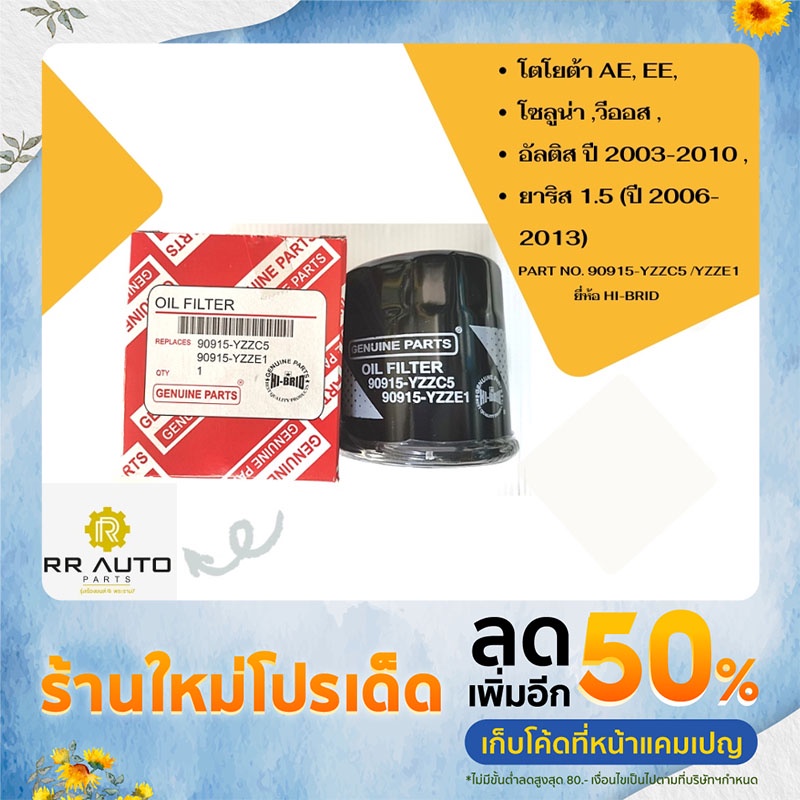 กรองน้ำมันเครื่อง Toyota Ae Ee Soluna วีvios Altis ปี 2003 2010