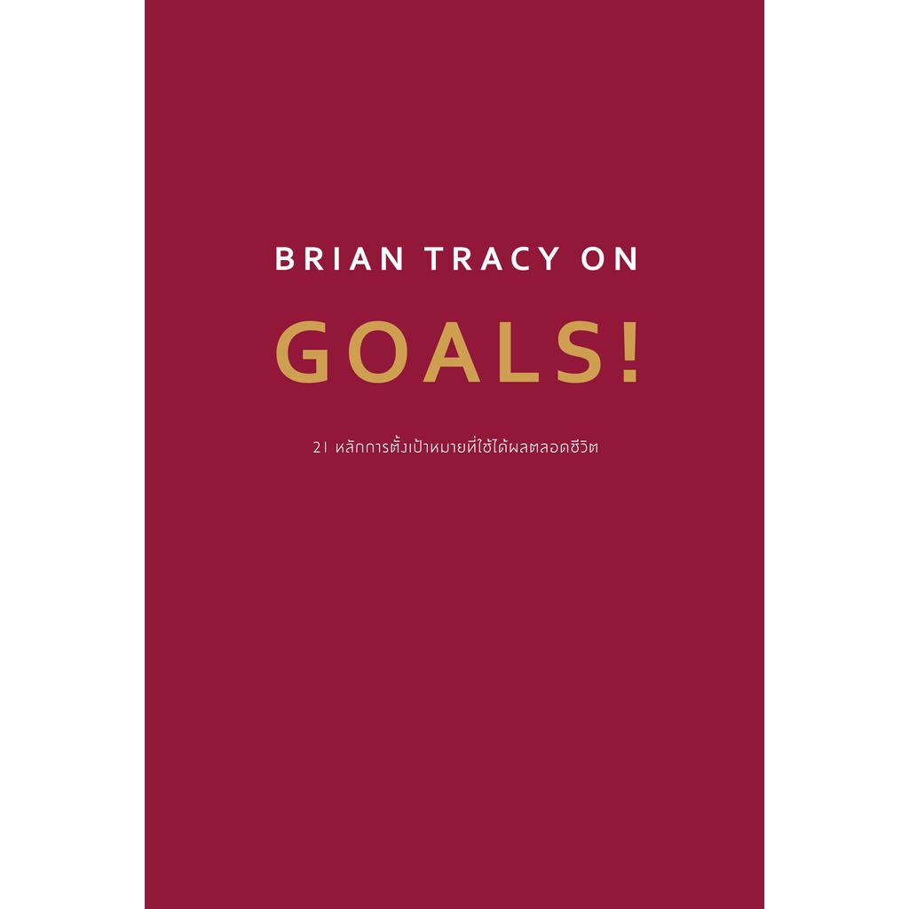 Brian Tracy on Goals 21 หลักการตั้งเป้าหมายที่ใช้ได้ผลตลอดชีวิต ...