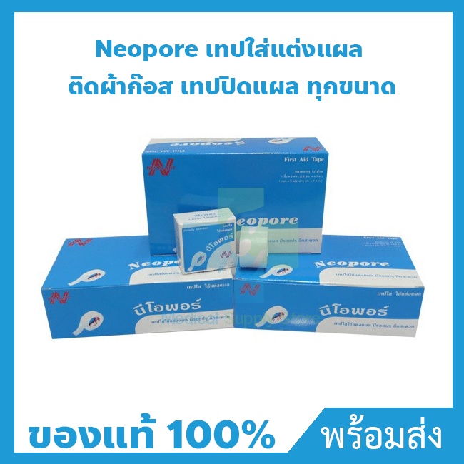 Neopore เทปใส่แต่งแผล ติดผ้าก๊อส เทปใสแต่งแผล ฉีกได้ เทปปิดแผล ทุกขนาด ...