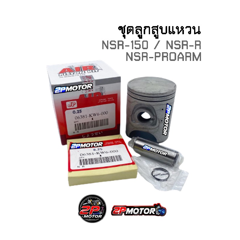 ชุดลูกสูบแหวน NSR-150 / NSR-R / NSR-PROARM (AIR PISTON) | Shopee Thailand