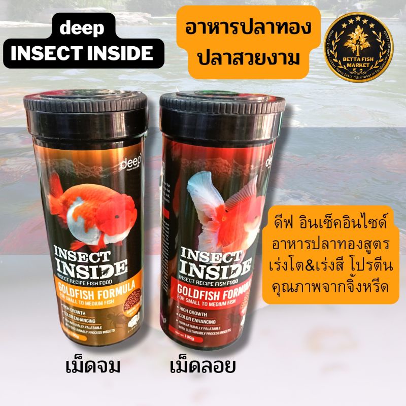 อาหารปลาทอง Deep Insect Inside ดีฟ อินเซ็คอินไซด์ สูตรเร่งโต&เร่งสี ...