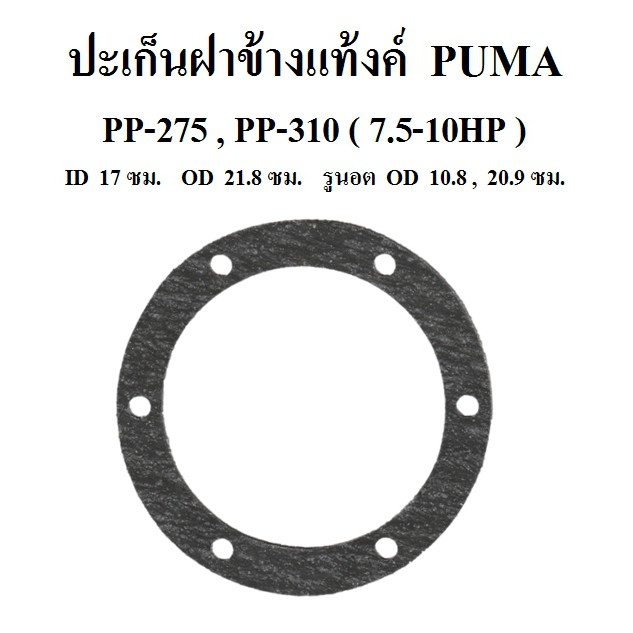ปะเก็นฝาข้างแท้งค์ PP-275,PP-310 อะไหล่ปั๊มลม PUMA 7.5-10HP | Shopee Thailand