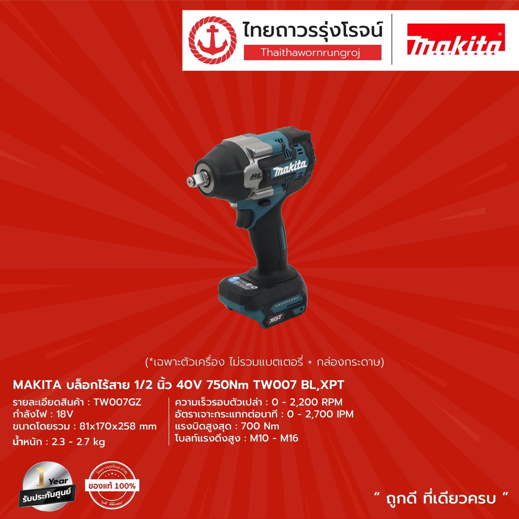 MAKITA TW007 บล็อกไร้สาย 1/2" รุ่น TW007GZ (เครื่องเปล่า+กล่องกระดาษ ...