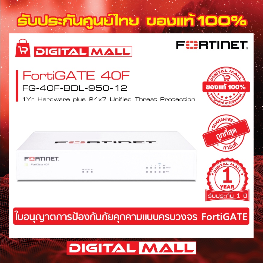 Firewall FORTINET FortiGATE 40F FG-40F-BDL-950-12 เหมาะสำหรับใช้งาน ...