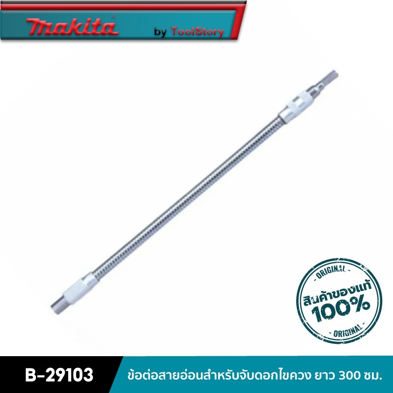 MAKITA B-29194 : ข้อต่อสายอ่อนสำหรับจับดอกไขควง ยาว 300 มิลลิเมตร ...