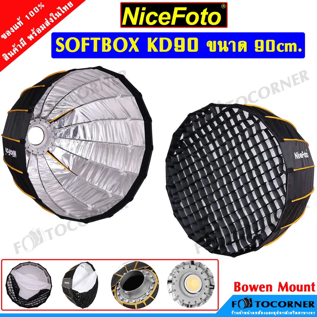 NiceFoto KD120 / KD90 / KD70 / KD60 softbox Mount Bowen ทรงโดม ขนาด120/90/70/60 cm. ของแท้ ...