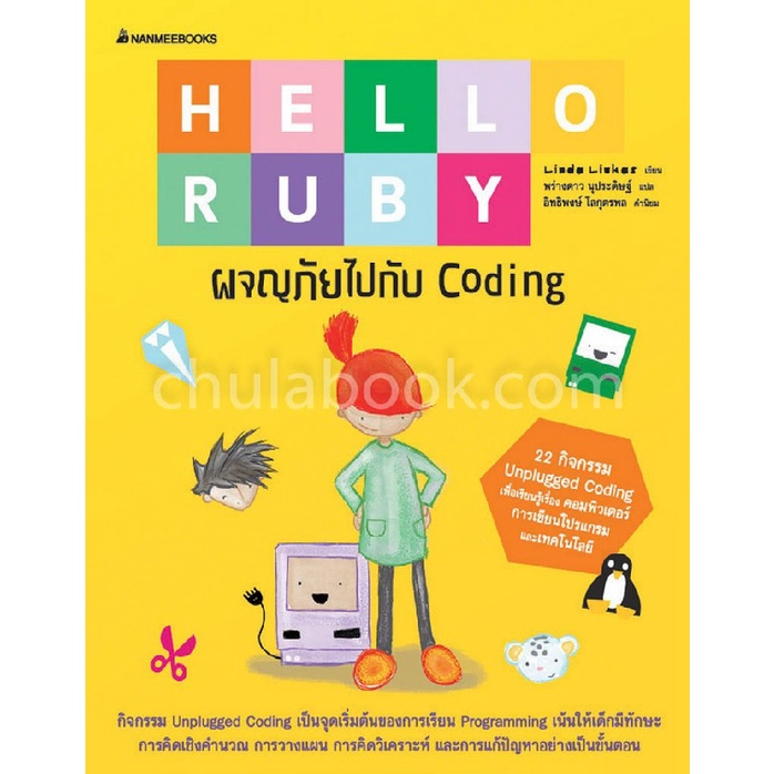 ไขความลับเรื่องคอมพิวเตอร์ :ชุด HELLO RUBY | Shopee Thailand