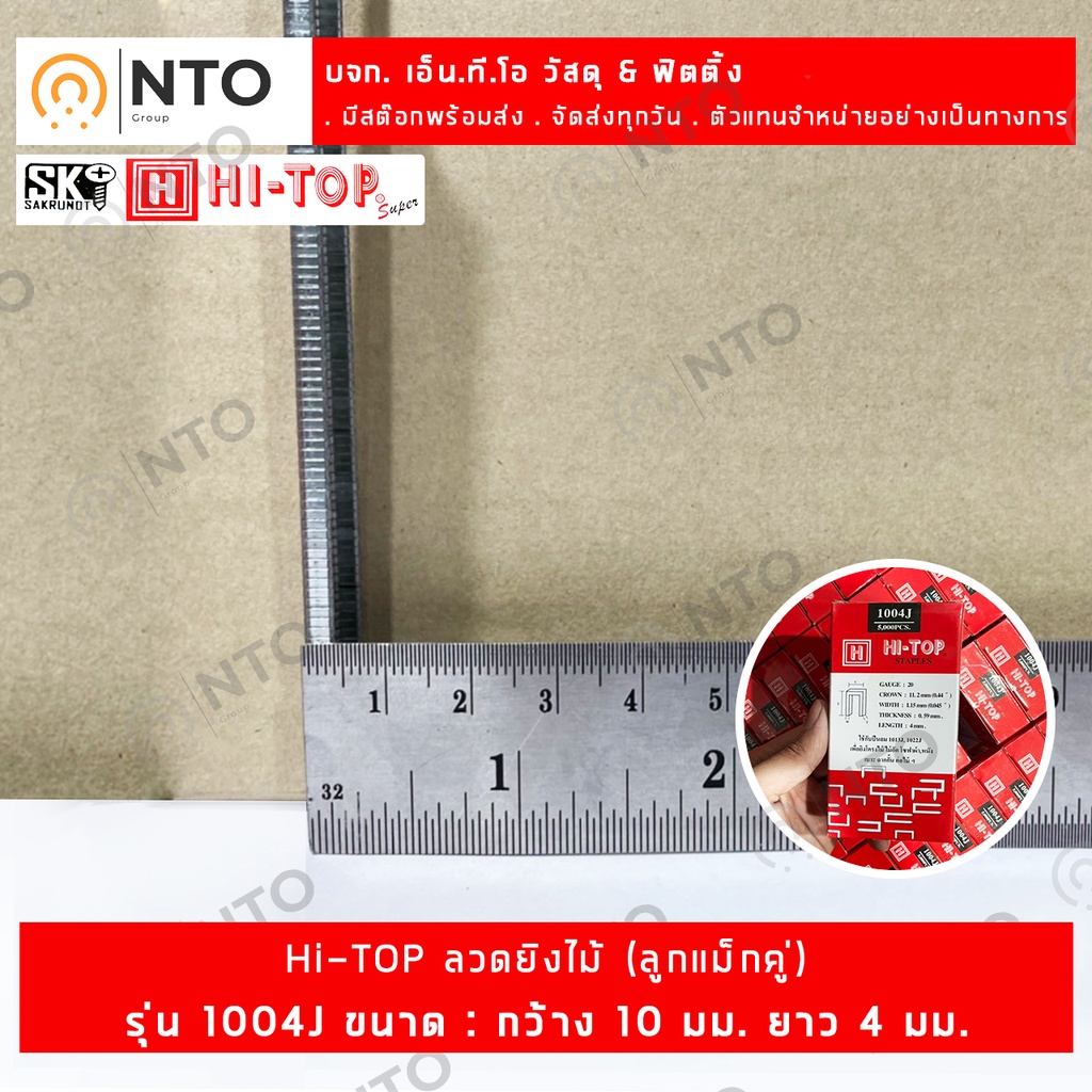 HI-TOP ลูกแม๊กขาคู่ รุ่น 1004J , 1008J , 1010J , 1016 ลูกแม๊ก ลูกแม๊ค ...