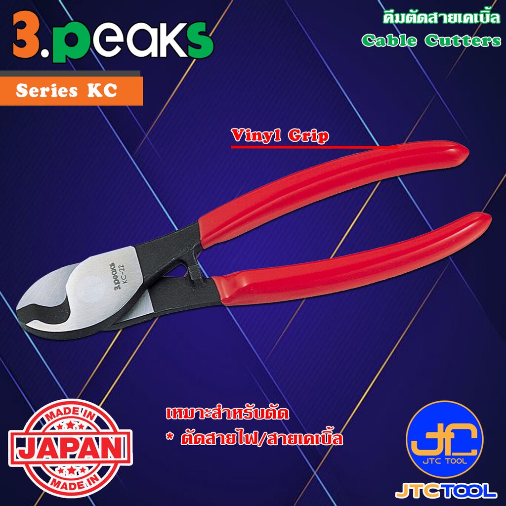 3Peaks คีมตัดสายเคเบิ้ลด้ามไวนิลรุ่น KC - Cable Cutters Vinyl Grip ...