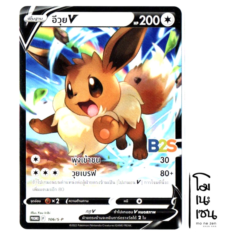 อีวุย V B2S 106/S-P PROMO - ไร้สี การ์ดโปเกมอน (Pokemon Trading Card ...
