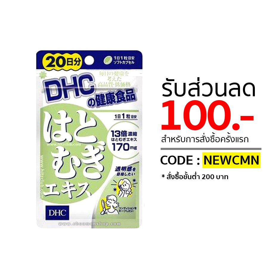 DHC Hatomugi (เพื่อผิวเรียบเนียน) 20 วัน | Shopee Thailand
