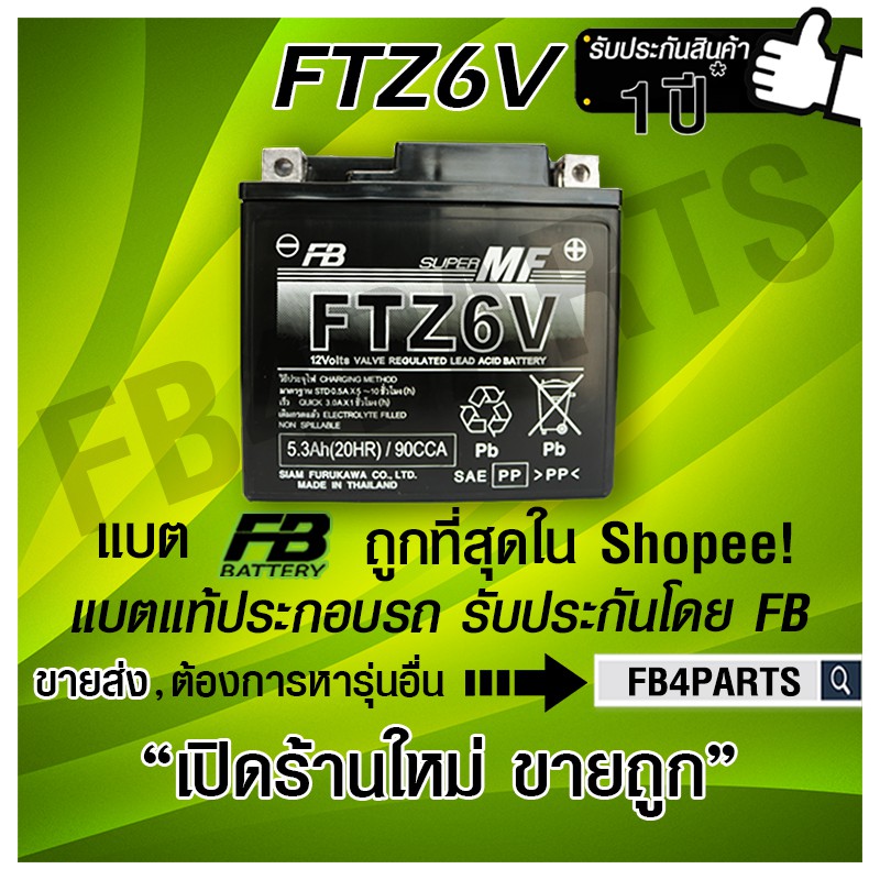 FB FTZ6V PCX CBR PHANTOM (12V 5.3AH) | Shopee Thailand