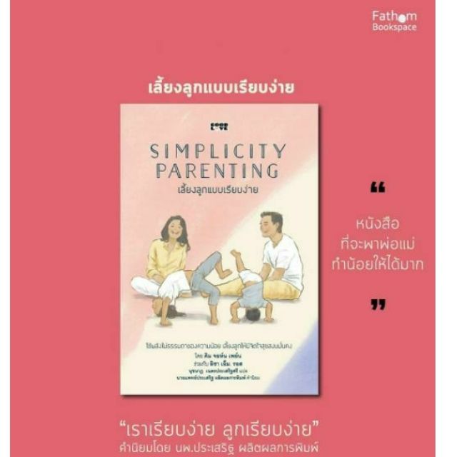Fathom_ เลี้ยงลูกแบบเรียบง่าย Simplicity parenting คิม จอห์น เพย์น, ศษ.ม. / คำนิยมโดย หมอ ...