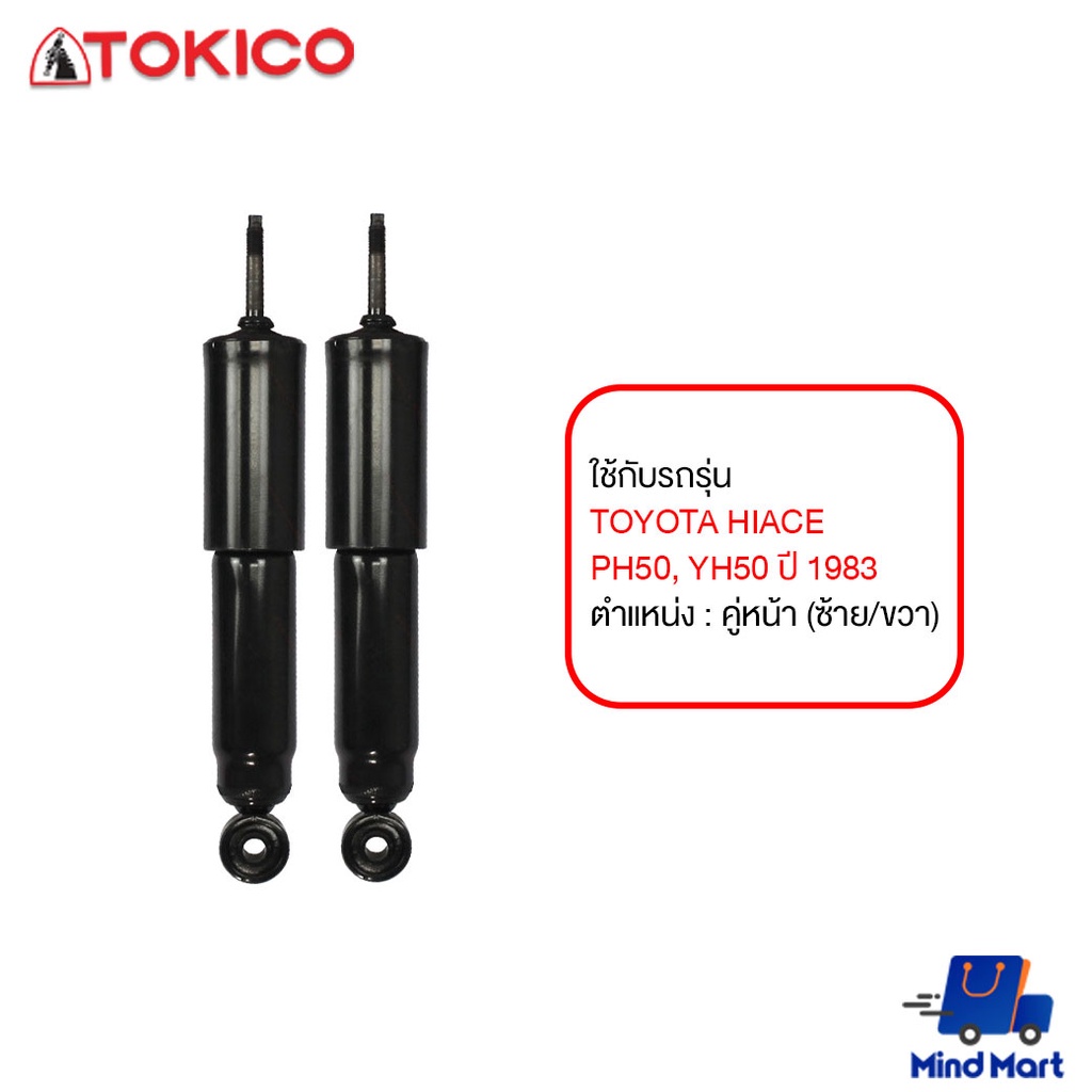 โช้คอัพมาตรฐาน TOKICO TOYOTA HIACE PH50, YH50 ปี 1983 หน้า (ซ้าย-ขวา ...