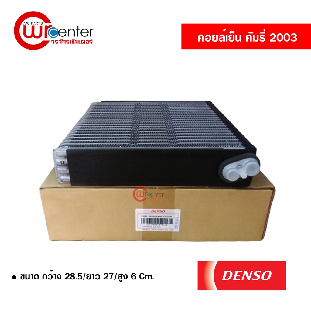 คอล์ยเย็น โตโยต้า คัมรี่ 03 Denso Coolgear คอยล์เย็นแอร์รถยนต์ Evaporator ตู้แอร์ Toyota Camry ...
