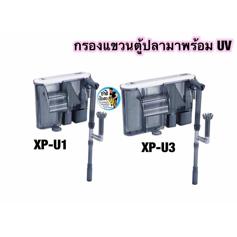 JENECA XP-U1 / JENECA XP-U3 กรองแขวนตู้ปลามาพร้อมUV | Shopee Thailand