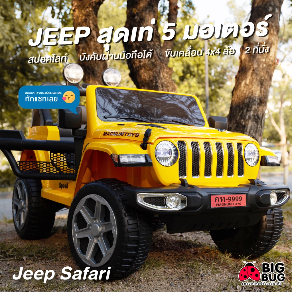 BIGBUG ( Jeep Safari ) 4x4w รถแบตเตอรี่เด็ก ของเล่นเด็ก (รวมVAT ออกใบกำกับได้) | Shopee Thailand