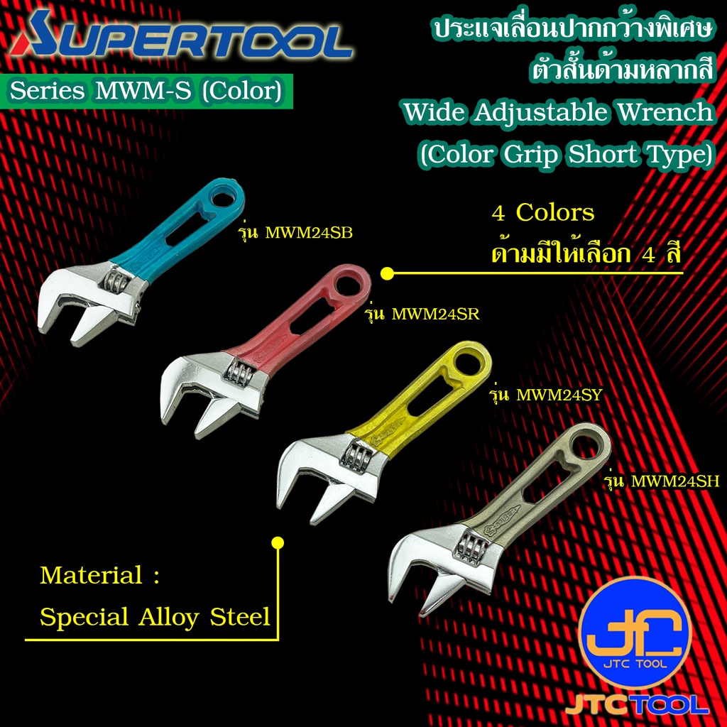 Supertool ประแจเลื่อนปากกว้างตัวสั้นด้ามหลากสี รุ่น MWM-S (COLOR) - Short Wide Adjustable Angle ...