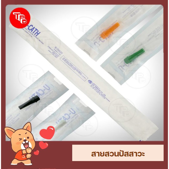 สายสวนปัสสาวะ U-Catheter (Medical grade) | Shopee Thailand