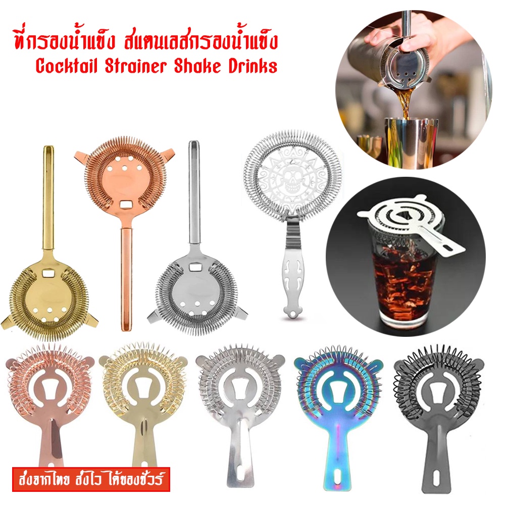 🔺ส่งจากไทย🔺 ที่กรองน้ำแข็ง สแตนเลสกรองน้ำแข็ง Cocktail Strainer Shake ...