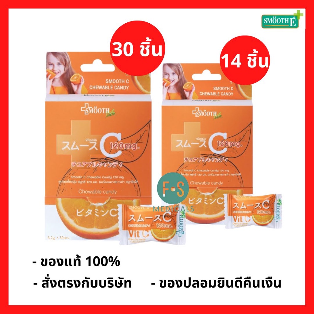 SMOOTH C CHEWABLE CANDY VITAMIN C 120 mg. สมูท ซี วิตามินซี ลูกอมเคี้ยว ...