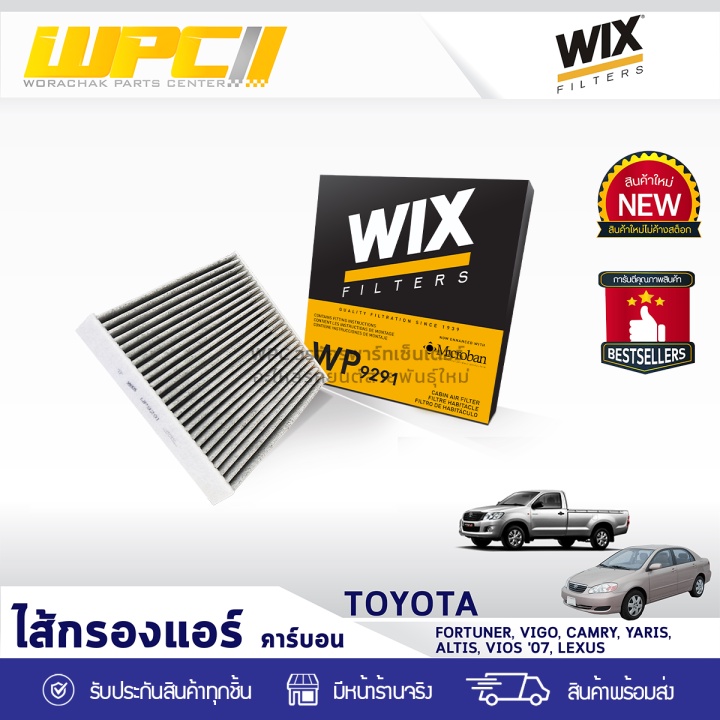 WIX ไส้กรองแอร์ คาร์บอน VIGO FORTUNER CAMRY YARIS, ALTIS VIOS ปี07 ...