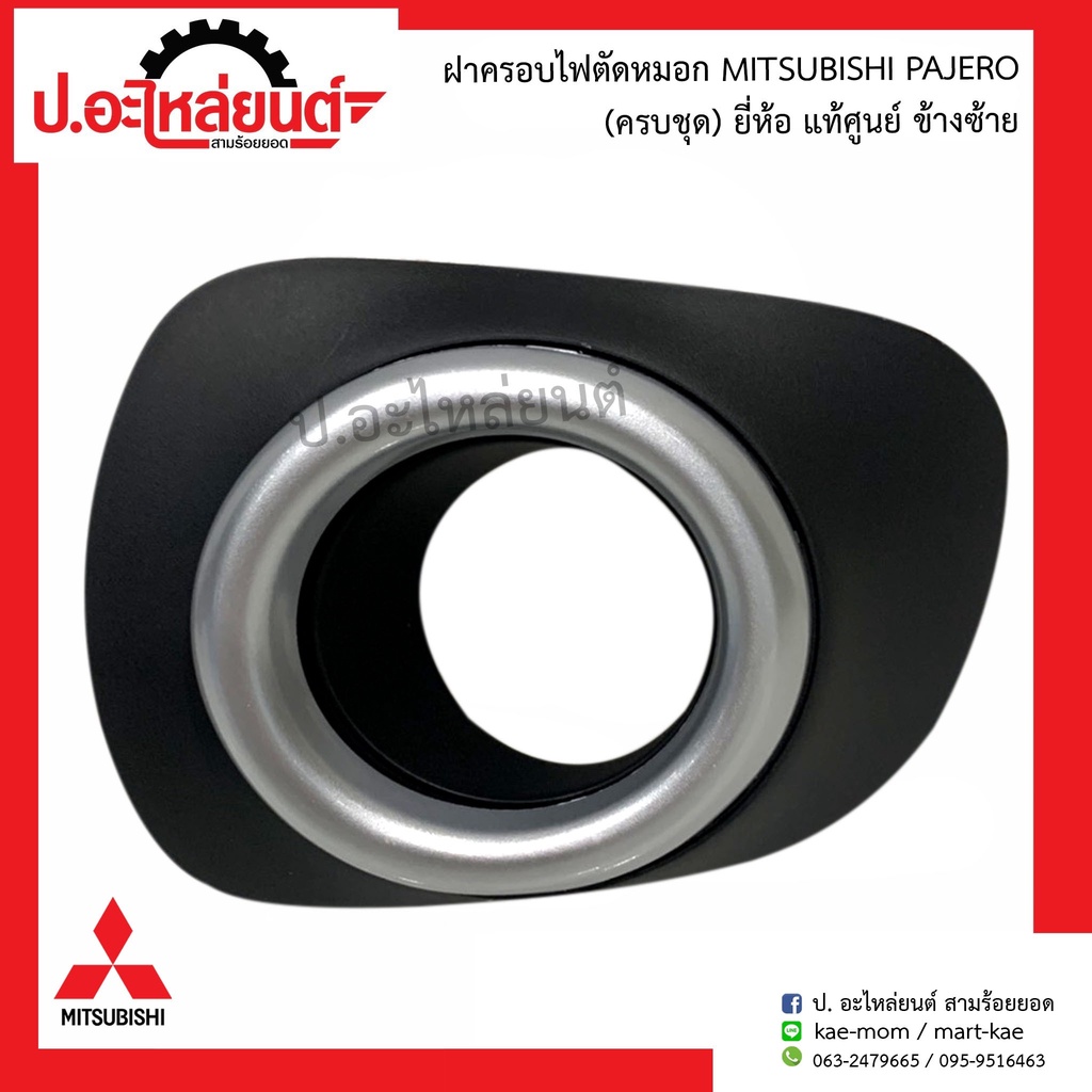 ฝาครอบไฟตัดหมอก มิตซูบิชิ ปาเจโร่(ครบชุด)แท้ศูนย์ ตัวฐานRH(6400C174)/LH ...