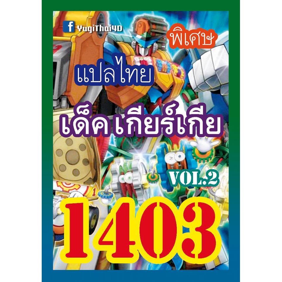 การ์ดยูกิแปลไทย เด็ด 1398 1399 1400 1401 1403 1408 1409 1414 1419 1420 1428 1430 การ์ดยูกิ แปล ...