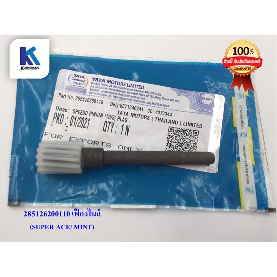 เฟืองไมล์ ASSY SPEEDO PINION (13/3) PLASTIC VER ทาทา ซุปเปอร์ เอช (TATA ...