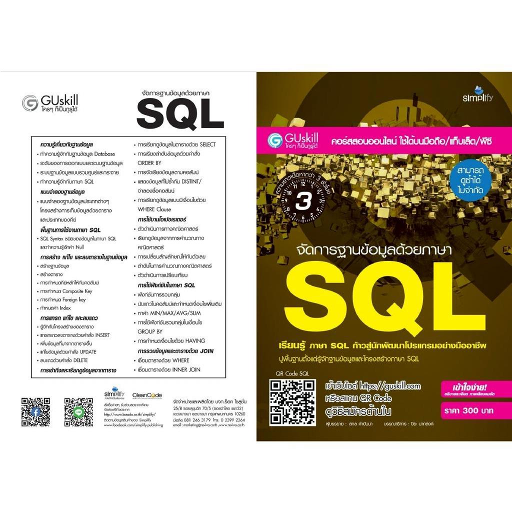 คอร์สอบรมออนไลน์ (สามารถดูได้ซ้ำ ไม่จำกัด) จัดการฐานข้อมูลด้วยภาษา SQL ...