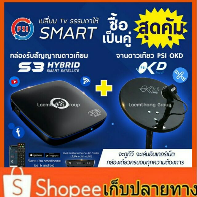 ชุดจานดาวเทียมPSI OKD+PSI S3 Hybrid. เปลี่ยนทีวีธรรมดาเป็นสมาร์ททีวีด้วยชุดนี้เลย สุดคุ้ม ...
