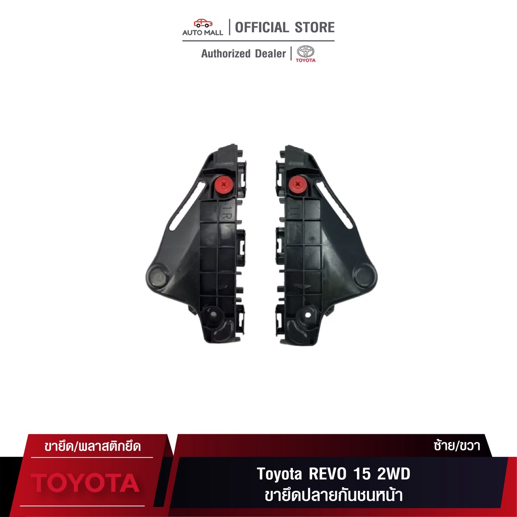 TTK ขายึดกันชนหน้า สำหรับ Toyota Revo 15 2WD (52115-0K110/52116-0K110 ...