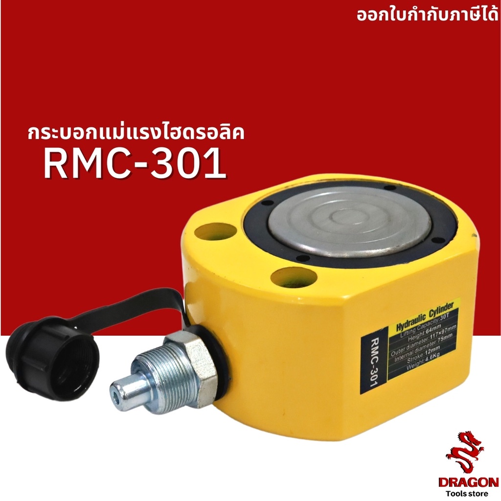 กระบอกแม่แรงไฮดรอลิค รุ่น RMC301 Hydraulic Cylinders กระบอกแม่แรงไฮดรอ ...