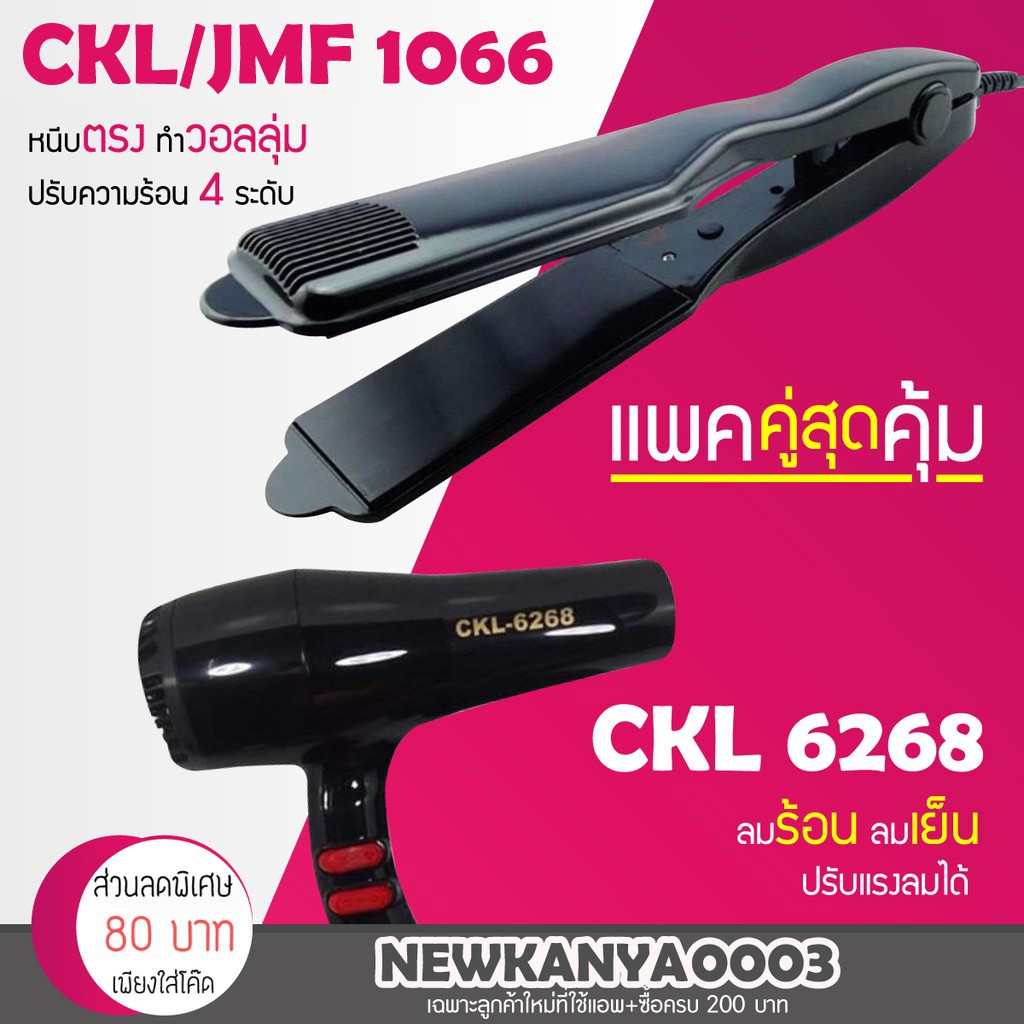 LIC 🔥 แพ็คคู่สุดคุ้ม 🔥 เครื่องหนีบผมJMF 1066 หรือCKL 1066 ที่หนีบผม หนีบเงา+ไดร์เป่าผม ...