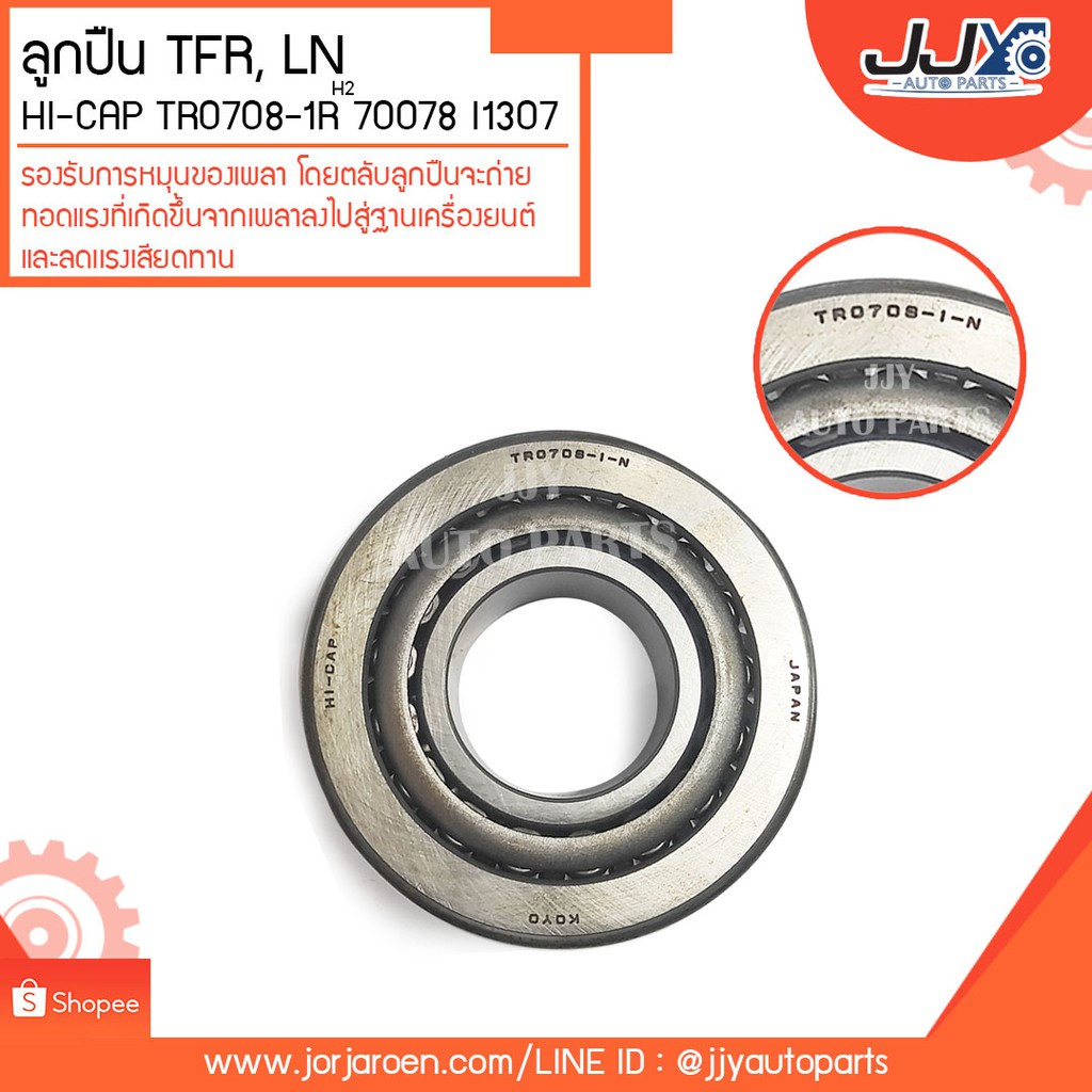 ลูกปืนล้อ HI-CAP TR0708-1R-H2 70078 I1307 ลูกปืนคุณภาพ ราคามาตรฐาน ...