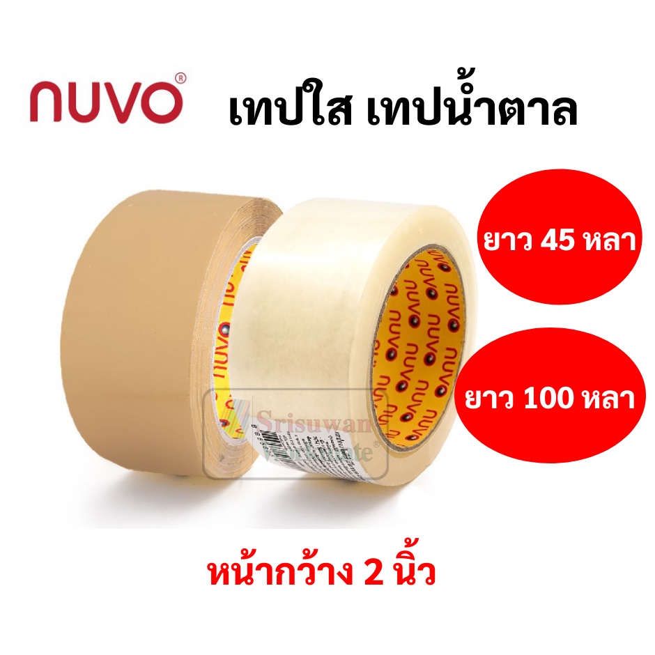แยกม้วน 1 ม้วน เทป OPP Nuvo ขนาด 48 มม. ยาว 100 หลา / 45 หลา เทปปิด ...