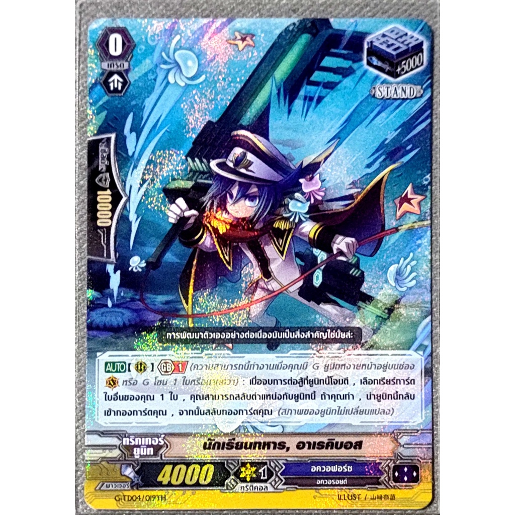 การ์ด แวนการ์ด นักเรียนทหาร, อาเรคิบอส แคลน อควอฟอร์ซ เกรด 0 (ทริกเกอร์) STAND (การ์ดฟรอย) G ...