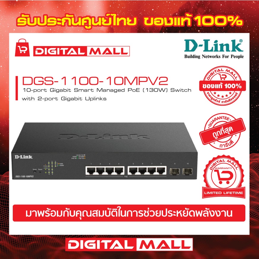 SWITCH (สวิตซ์) D-LINK SMART MANAGED SWITCHES (DGS-1100-10MPV2) ของแท้ ...