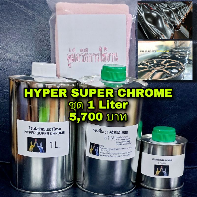 ชุดพ่นสีโครเมี่ยม(Hyper super chrome) ขนาด 1 ลิตร | Shopee Thailand