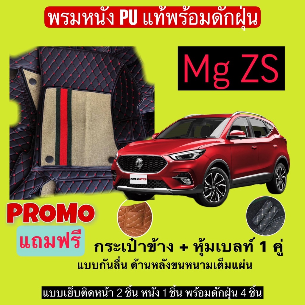 เอ็มจี แซดเอส พรมหนังปูพื้นรถ 7D พร้อมดักฝุ่น MG ZS เข้ารูปเต็มคัน แจ้งรายละเอียด ผ่านแชท ได้เลย ...